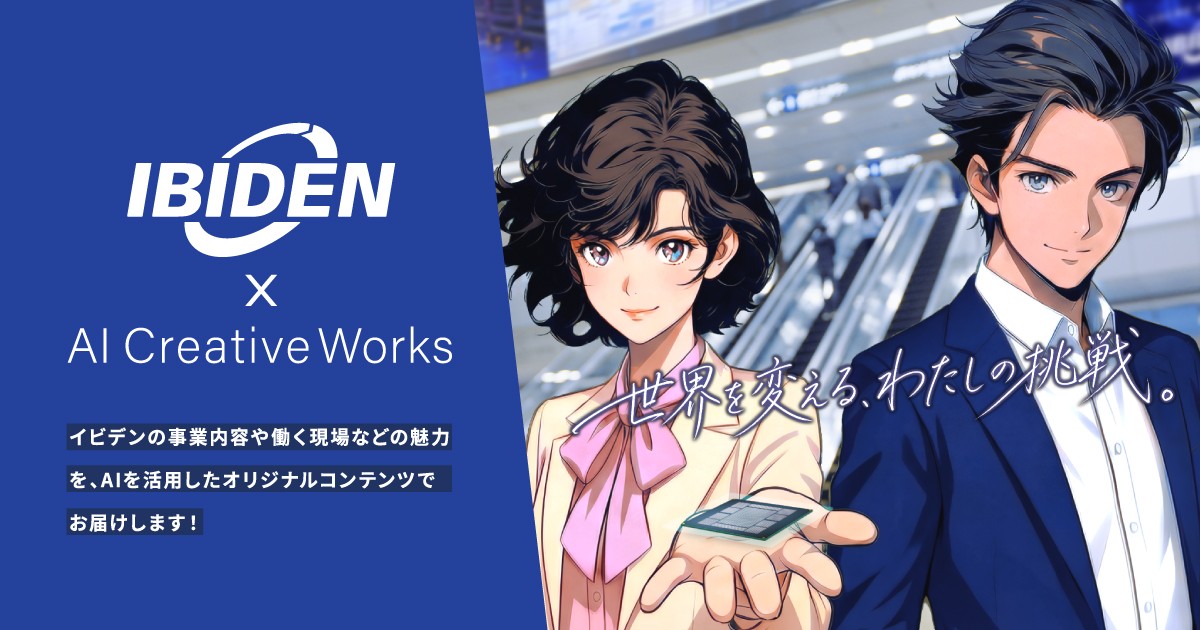 オリジナルAIコンテンツ特設サイト | イビデン株式会社